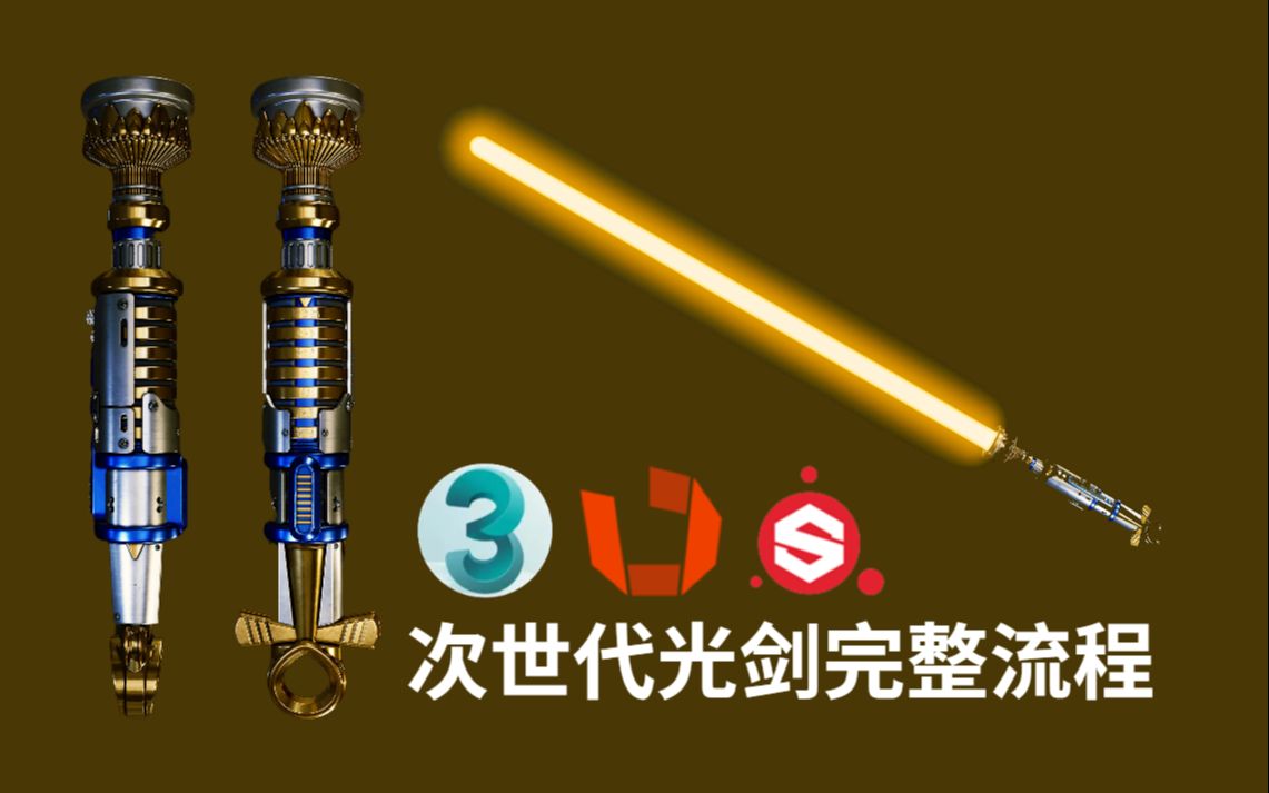【B站第一!】别让XX教程毁了你!3小时次世代光剑建模全流程,从模型/...