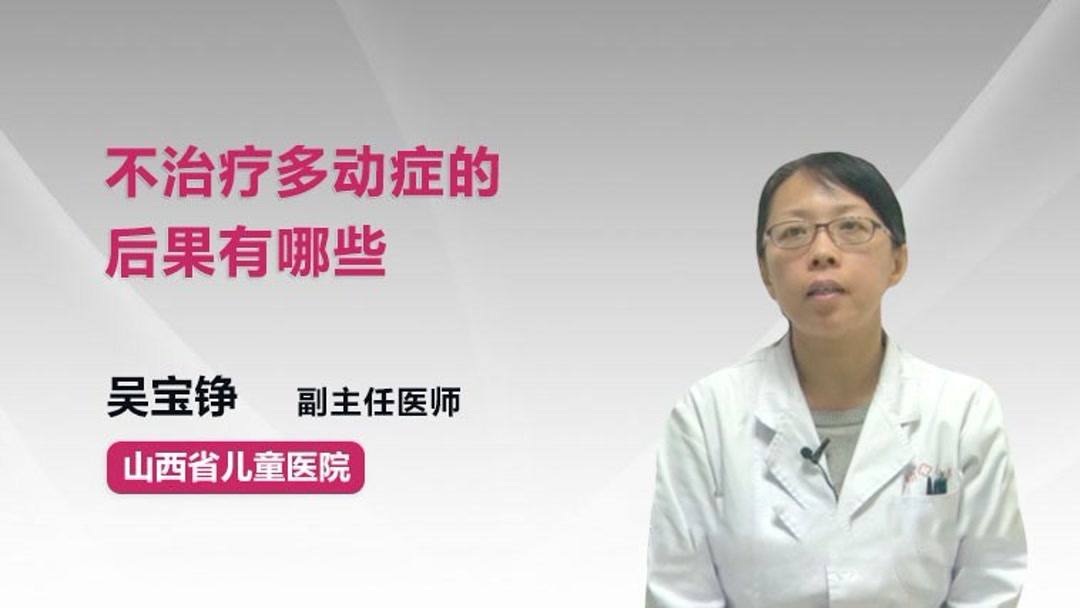 不治疗多动症的后果有哪些