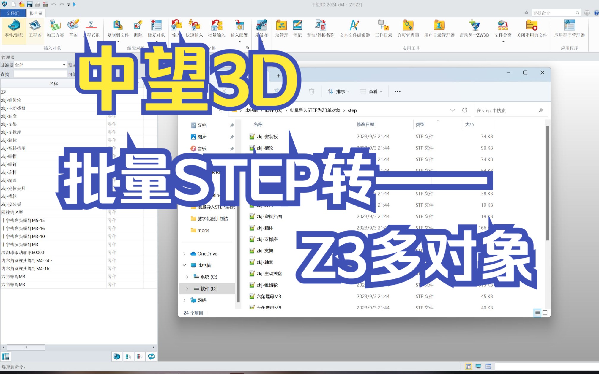 【中望3D 2024】批量导入STEP转存为Z3多对象文件 教程