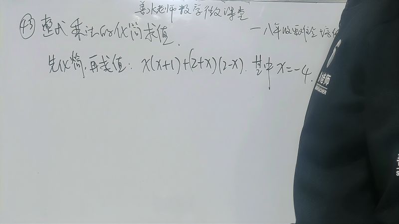 善水老师数学微课堂:初中八年级数学第43讲整式乘法的化简法则