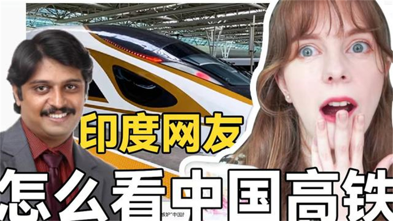 Q&A 印度网友如何评价中国高铁? 评价很意外