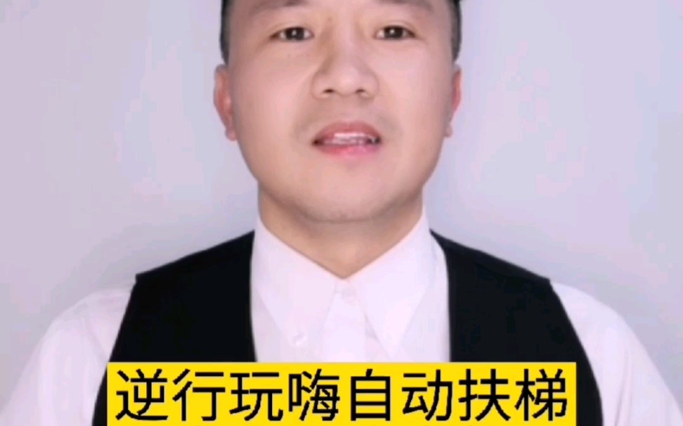 第16集 | 逆行玩嗨自动扶梯当心酿成事故---电梯安全案例解说篇