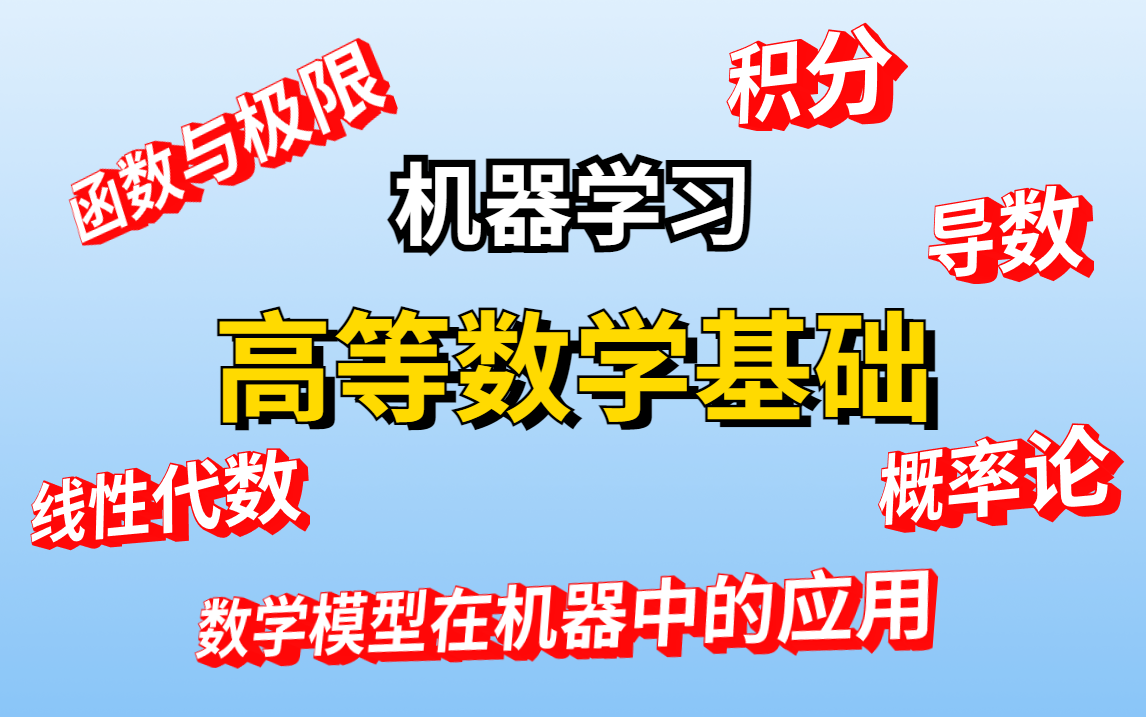 【b站你没见过的数学课!】全新中南大学教授讲述的高等数学基础课程...