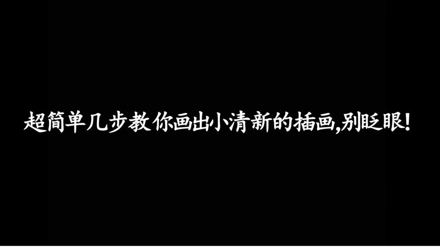 一张插画一万多元? 简单几步教你画出小清新好看插画!
