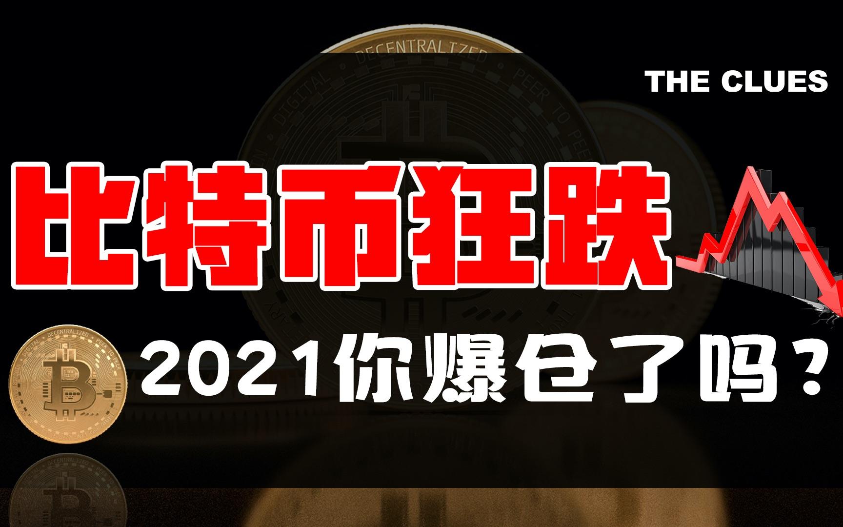 比特币狂跌——2021你爆仓了吗?