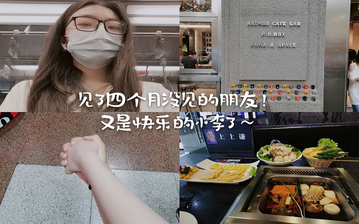 Vlog. 三顿半咖啡返航计划第二季|见了好朋友|快乐小李又在线了 power!