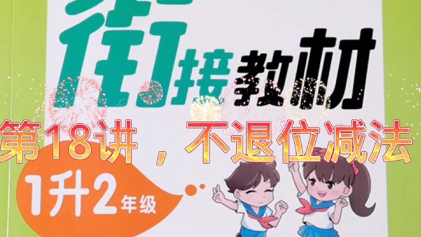 暑假衔接教材一升二年级数学,第18讲不退位减法