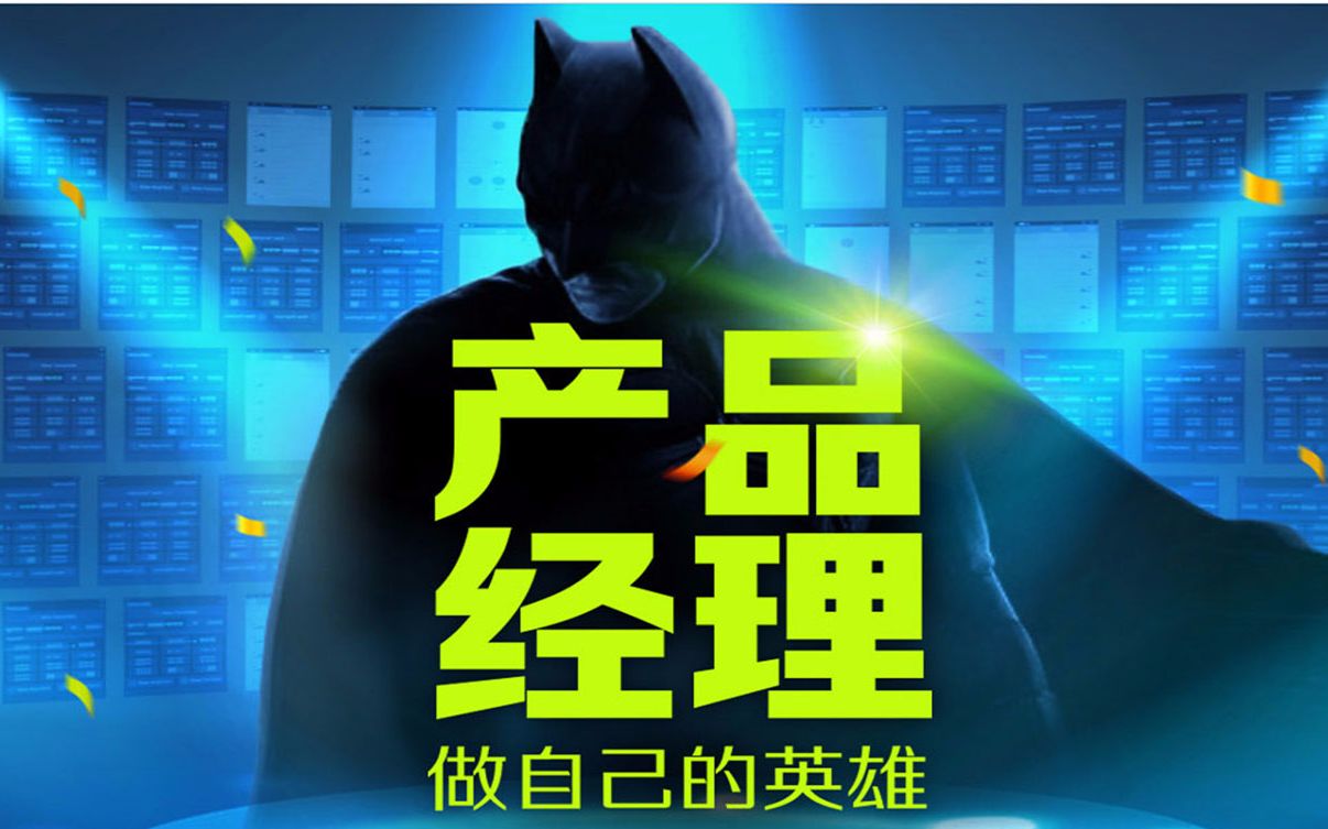 北风网产品经理课程实录