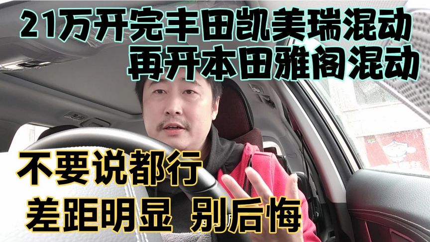 21万开完丰田凯美瑞混动,再开本田雅阁混动,差距明显别后悔