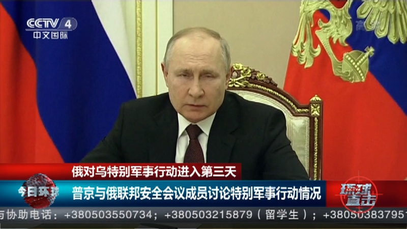 [今日环球]俄对乌特别军事行动进入第三天 普京与俄联邦安全会议成员...