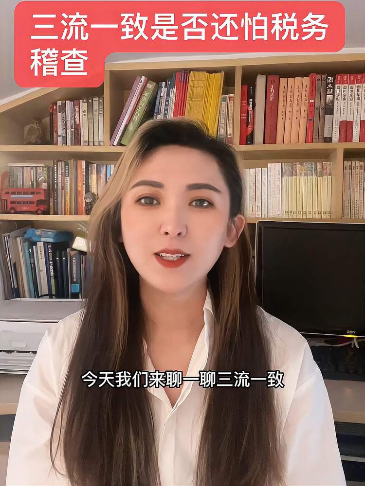 三流一致是否还怕税务稽查?那三流一致又是什么呢?