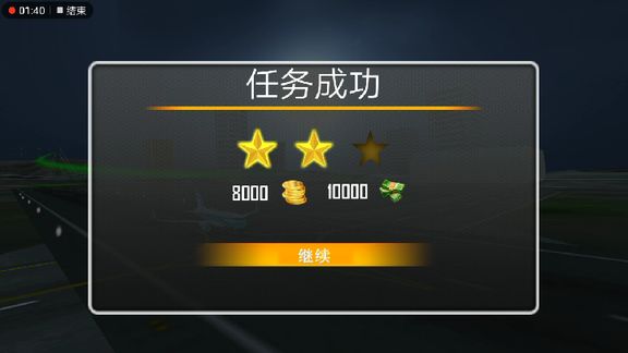 飞机模拟驾驶:恭喜这次飞行圆满成功