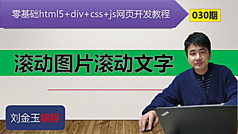 零基础html5+div+css+js网页开发教程第030期 滚动图片滚动文字