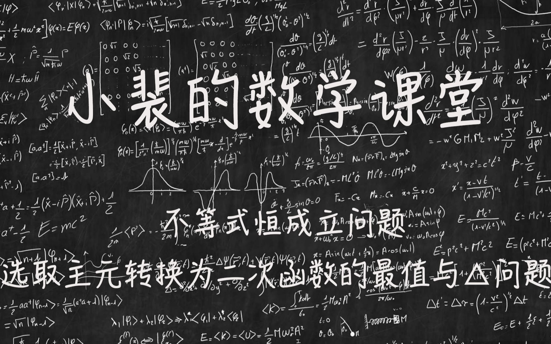 高中数学每日一题 0805 不等式恒成立问题 选取主元转换为二次函数的...