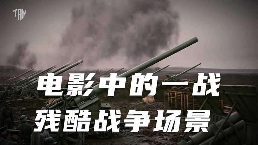 电影中的第一次世界大战,让人心悸的战争场面
