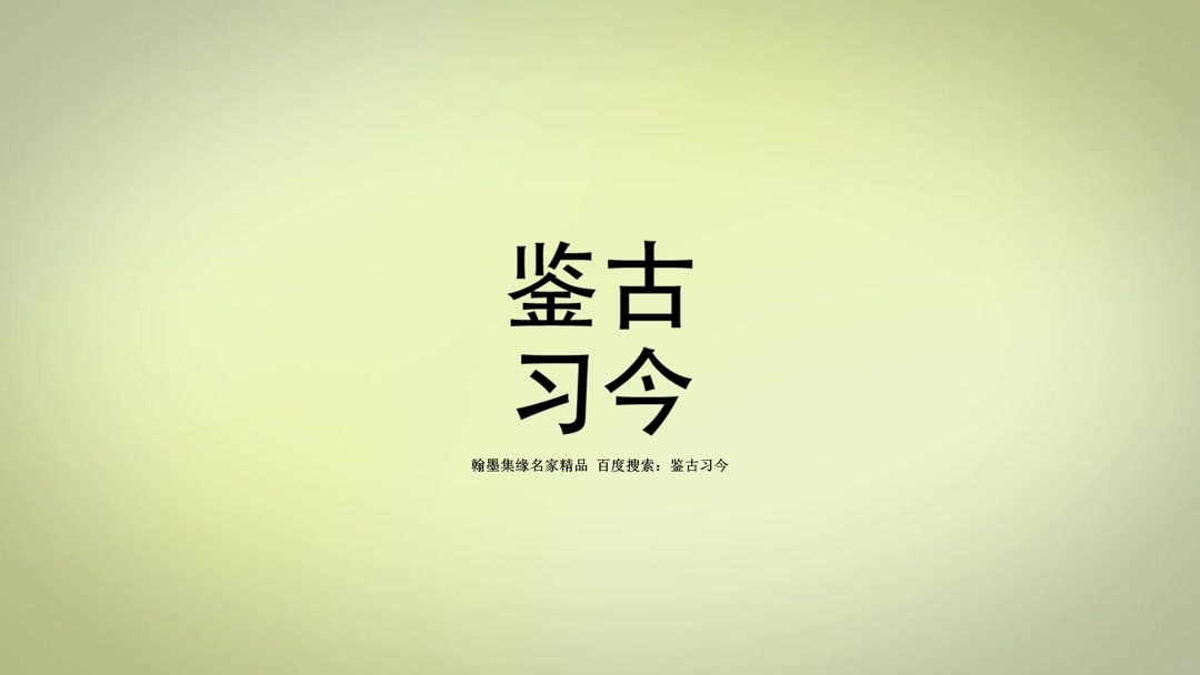 书法作品欣赏行书心经,硬笔书法作品欣赏,鉴古习今
