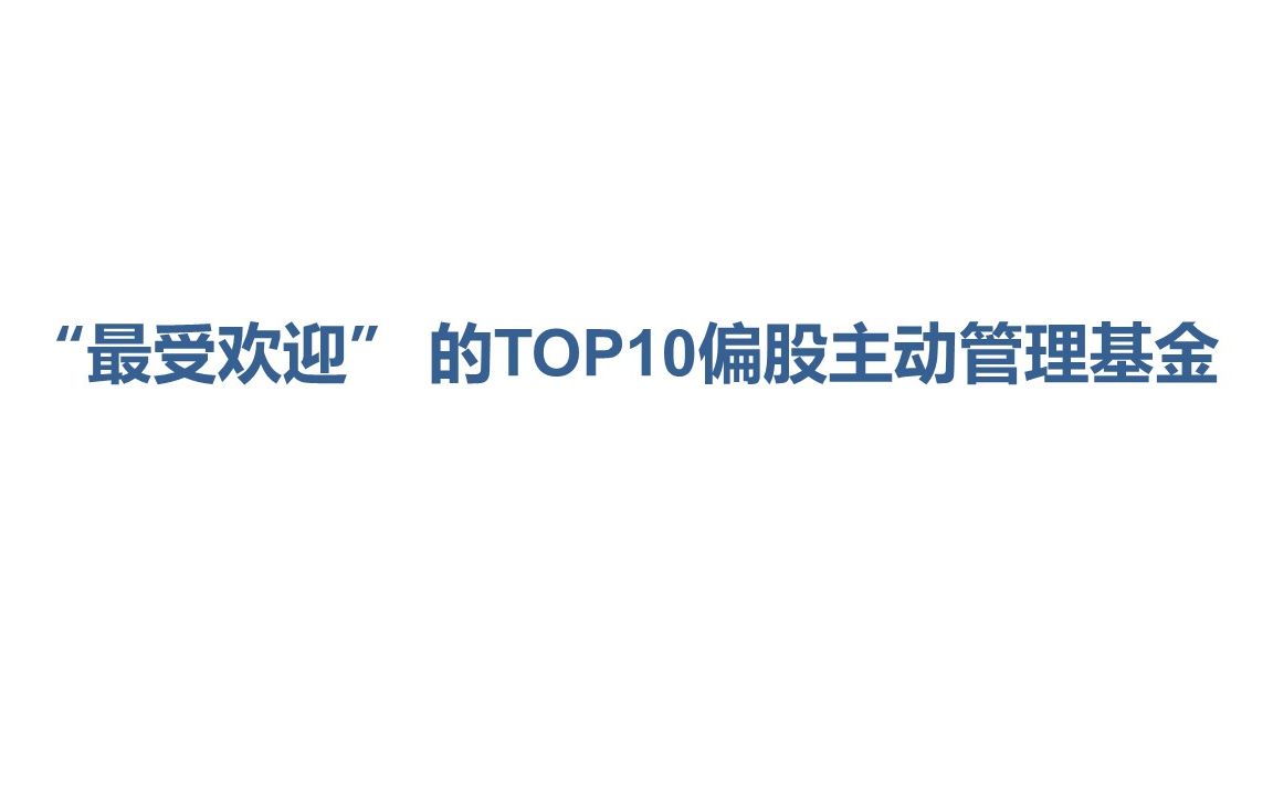 “最受欢迎”的TOP10偏股主动管理基金