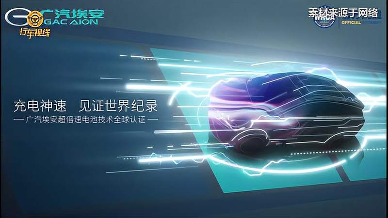 广汽埃安超充电池/充电桩正式发布 充电5分钟续航可达200公里