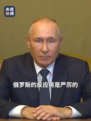 普京召开俄联邦安全会议,证实对乌进行了大规模打击,称将对任何"恐怖...