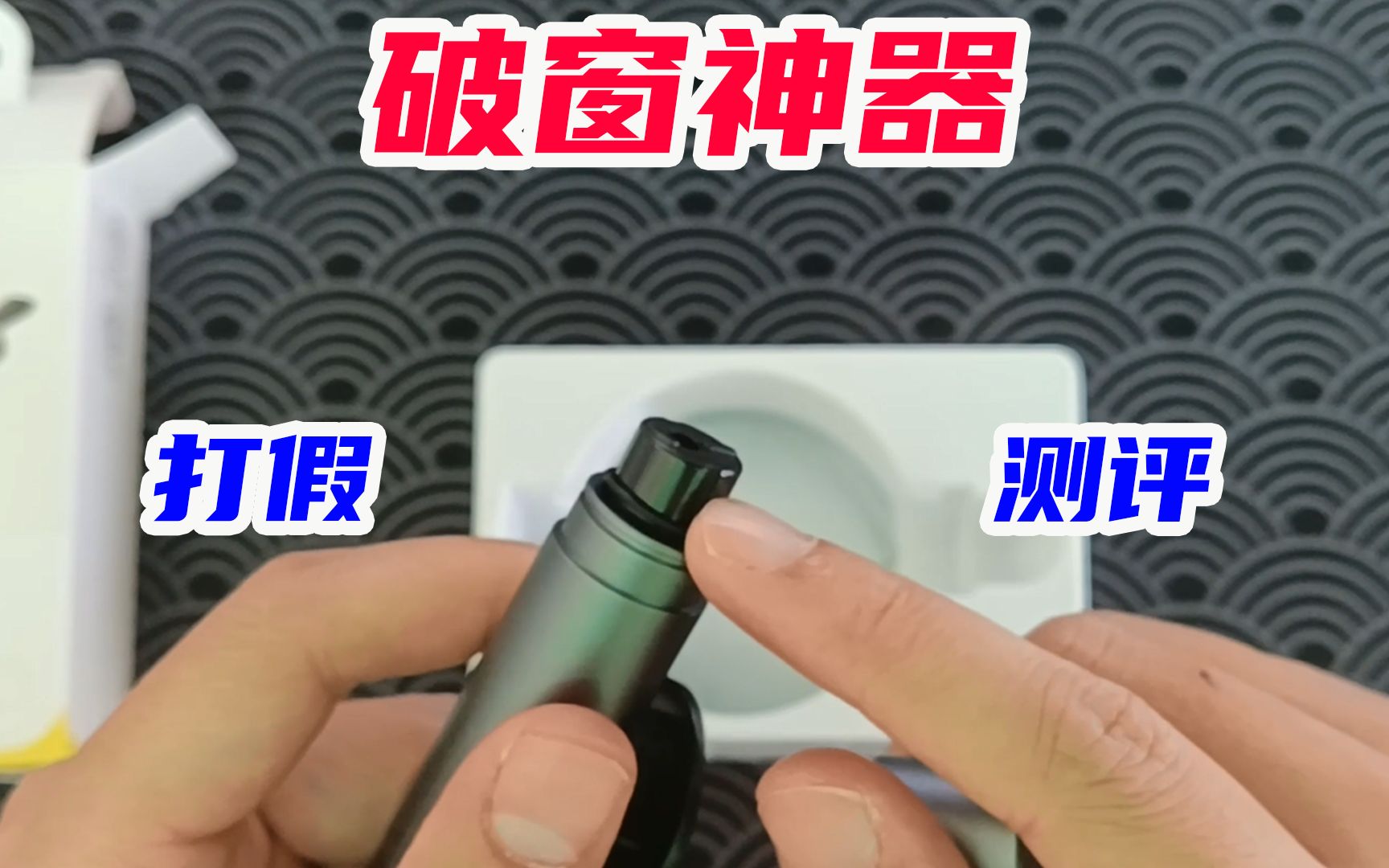 开箱:网红破窗器,据说关键时刻能保命,到底好不好用?