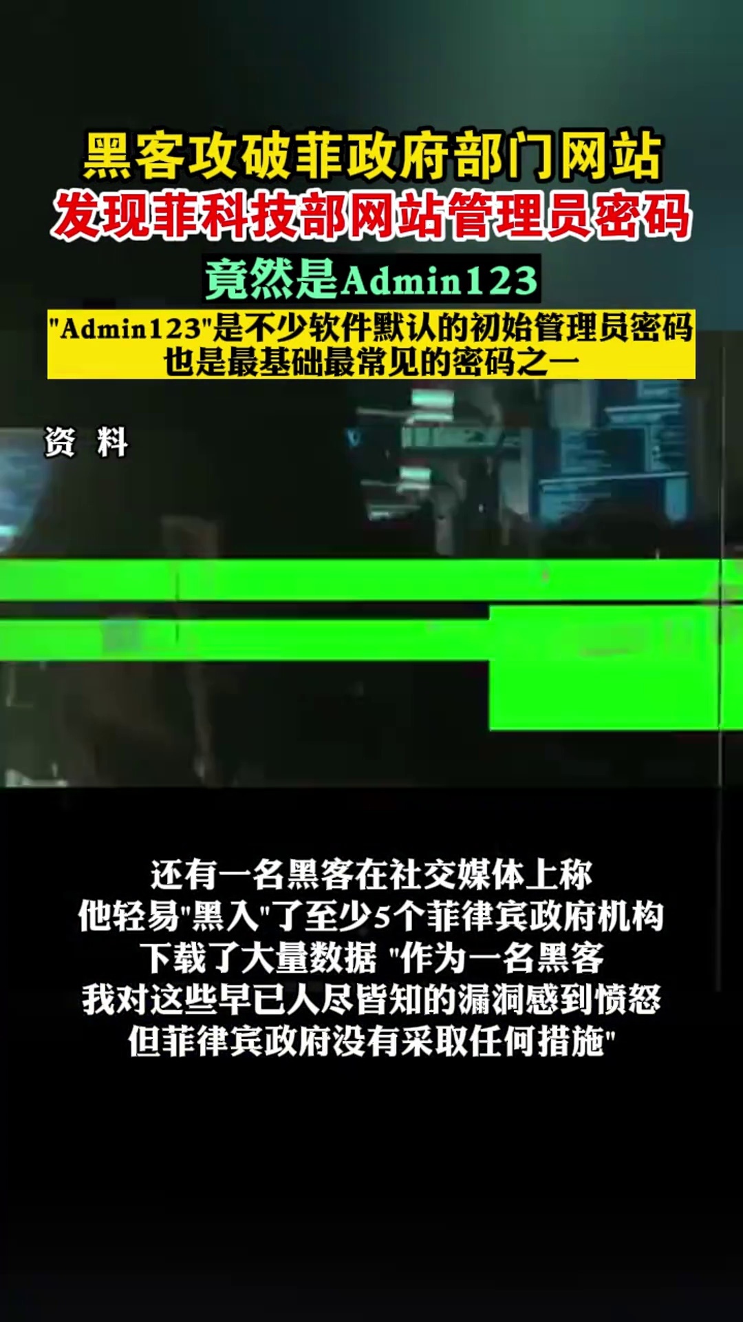 黑客攻破菲政府部门网站,发现菲科技部网站管理员密码竟然是Admin123