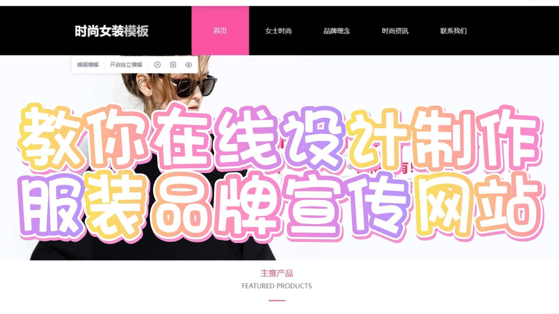 怎么操作才能快速在线的设计制作一个服装品牌宣传网站?