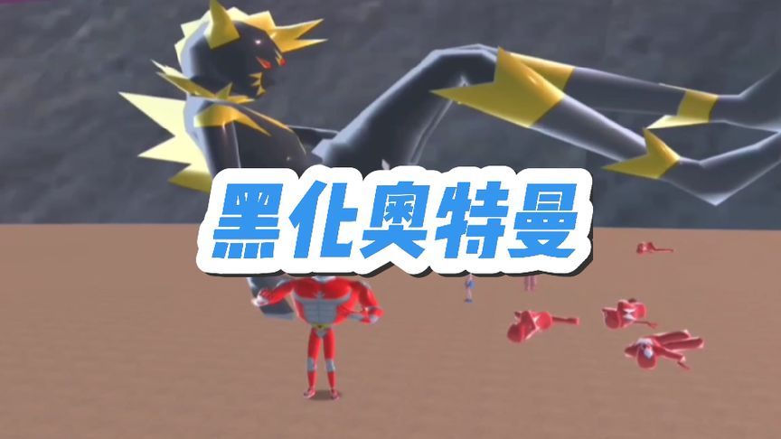 樱花校园模拟器:黑化奥特曼来了,大家一起躲起来,结局太精彩