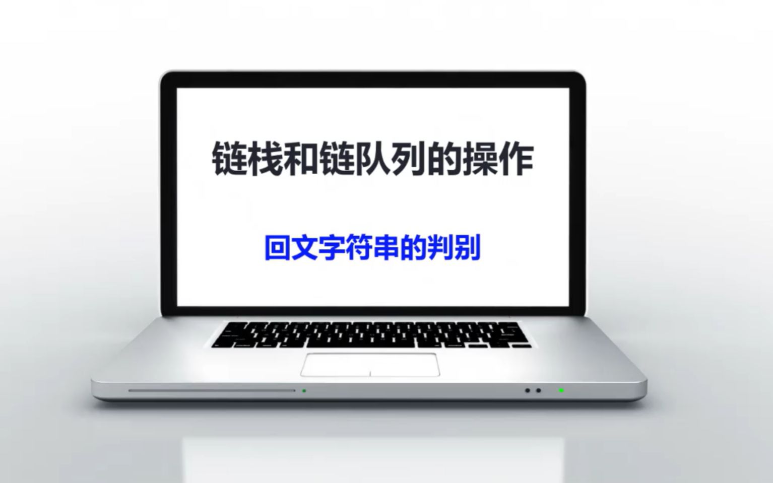 LinkStack2-回文字符串的判别