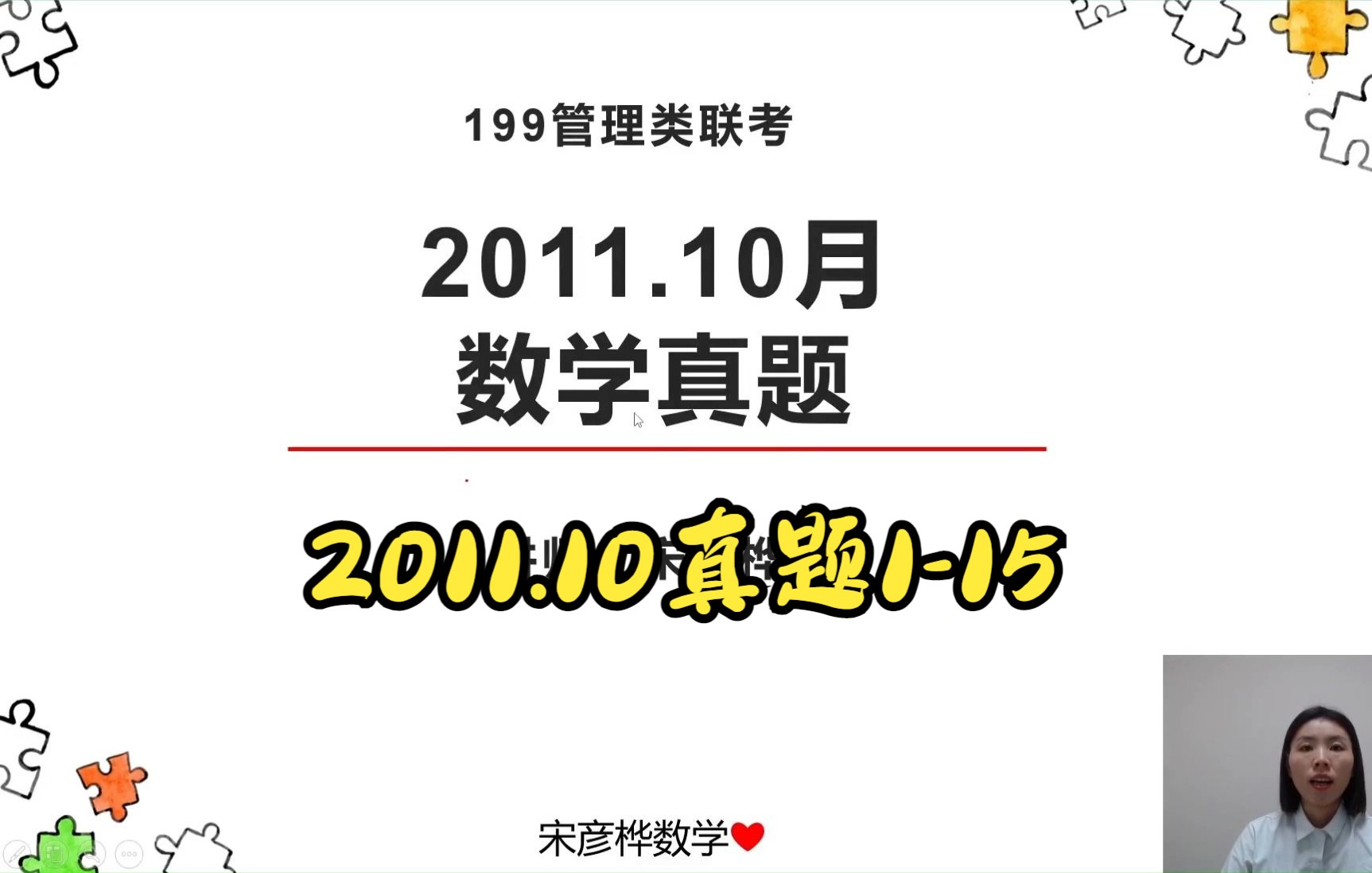 2011年10月(在职)管综数学考研真题精讲(1—15)