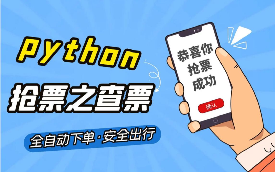 【Python脚本】拼手速的时代过去了,Python实现自动抢购12306高铁票,...