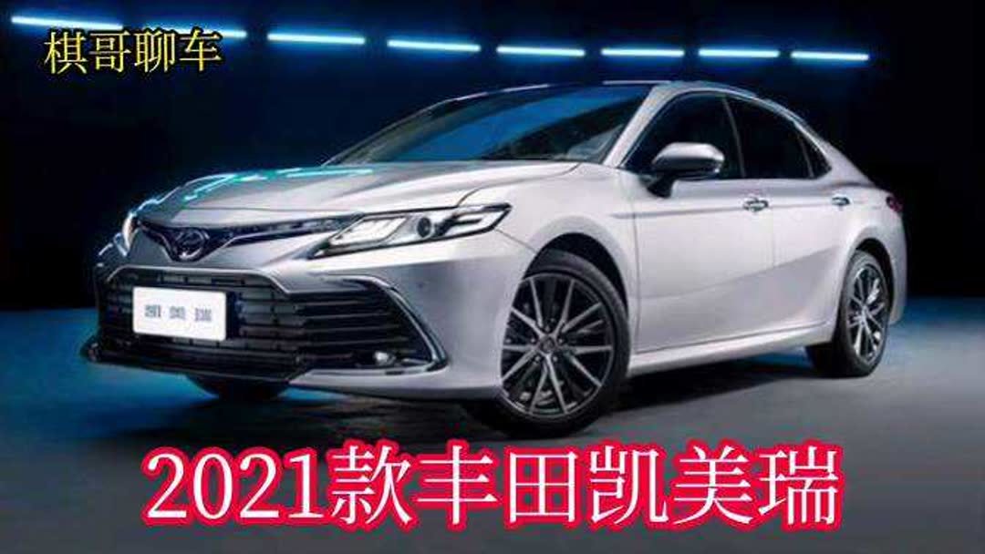 2021款丰田凯美瑞