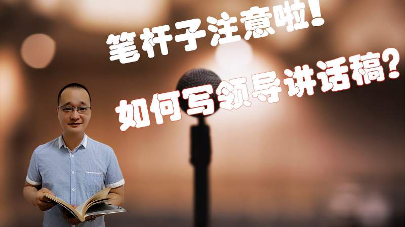 笔杆子注意啦!如何写好领导讲话稿?