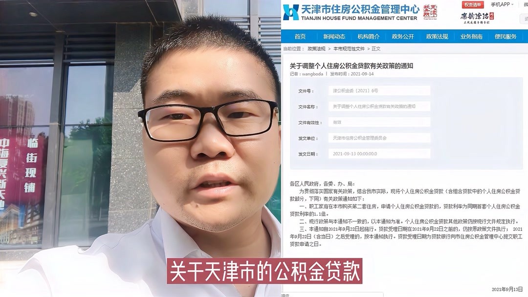 最新:天津公积金贷款政策调整!二套利率上浮至同期首套1.1倍