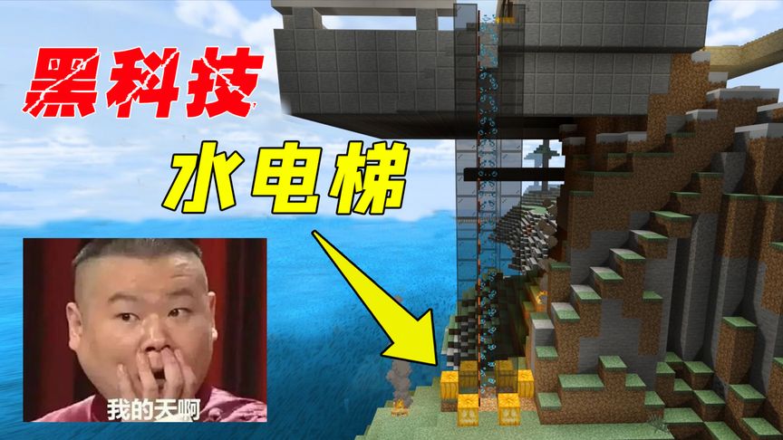 我的世界:黑科技水电梯终于完工!从此上楼不用愁