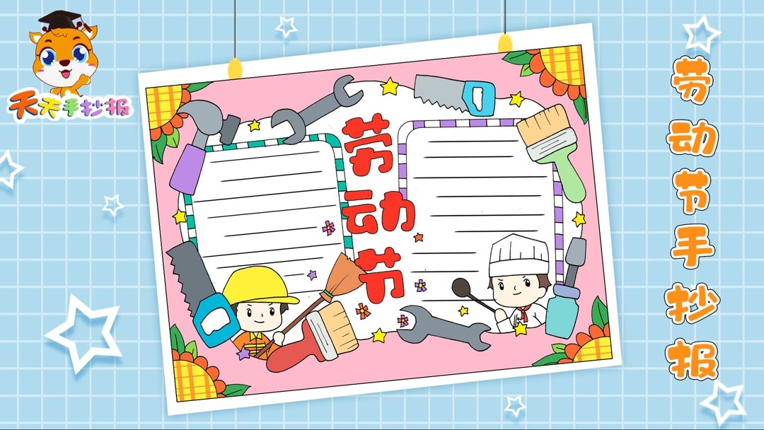 五一劳动节手抄报怎么画,劳动节手抄报简单好看,快画起来!