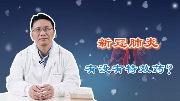 治疗新冠肺炎有没有特效药?医生揭露背后的真相