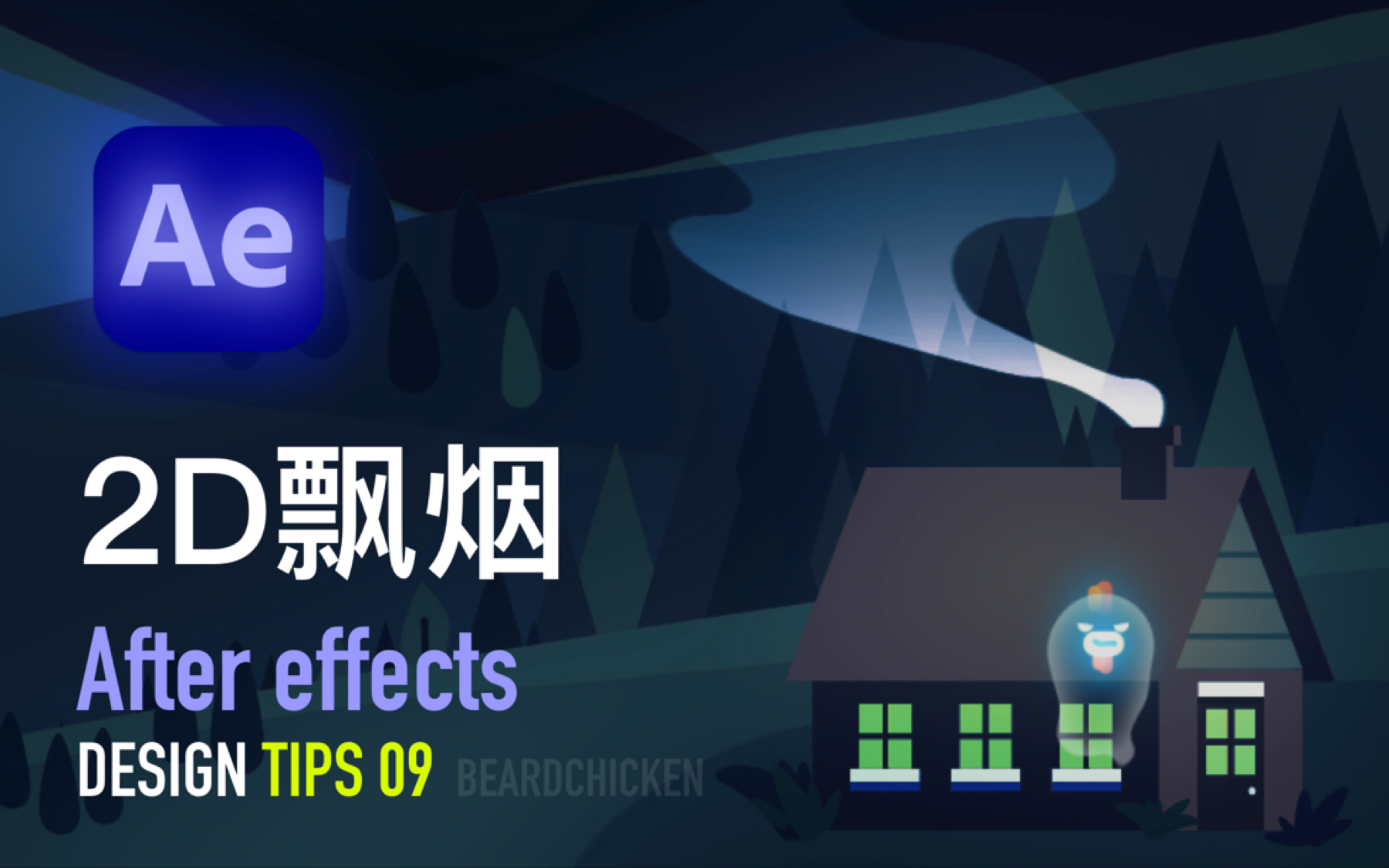 AE 飘动2D烟雾效果