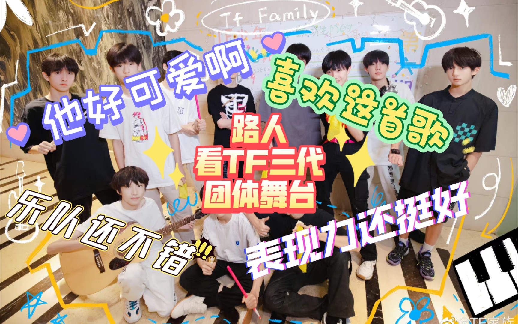 路人看TF三代团体舞台 ߥ�实力还不错呦 可以再给我推荐更多优质...