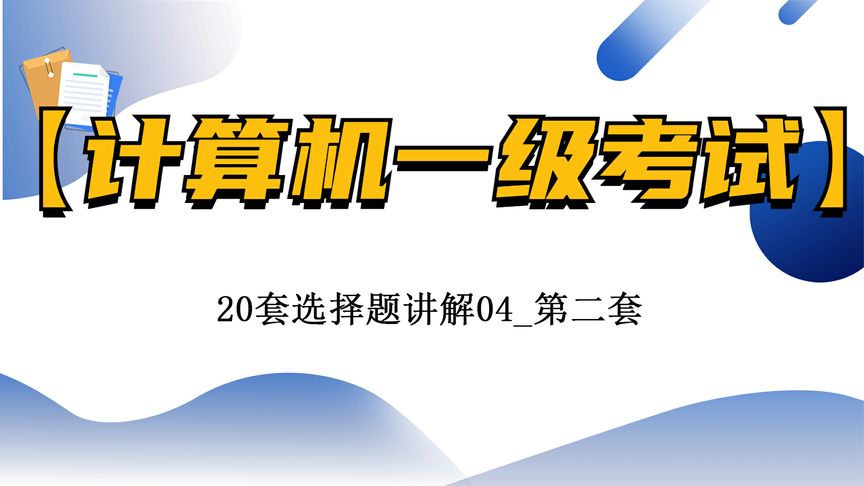 【计算机一级考试】20套选择题讲解04_第二套