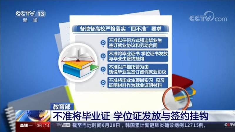 【教育部:高校不准强迫毕业生签订就业协议和劳动合同】教育部近日...
