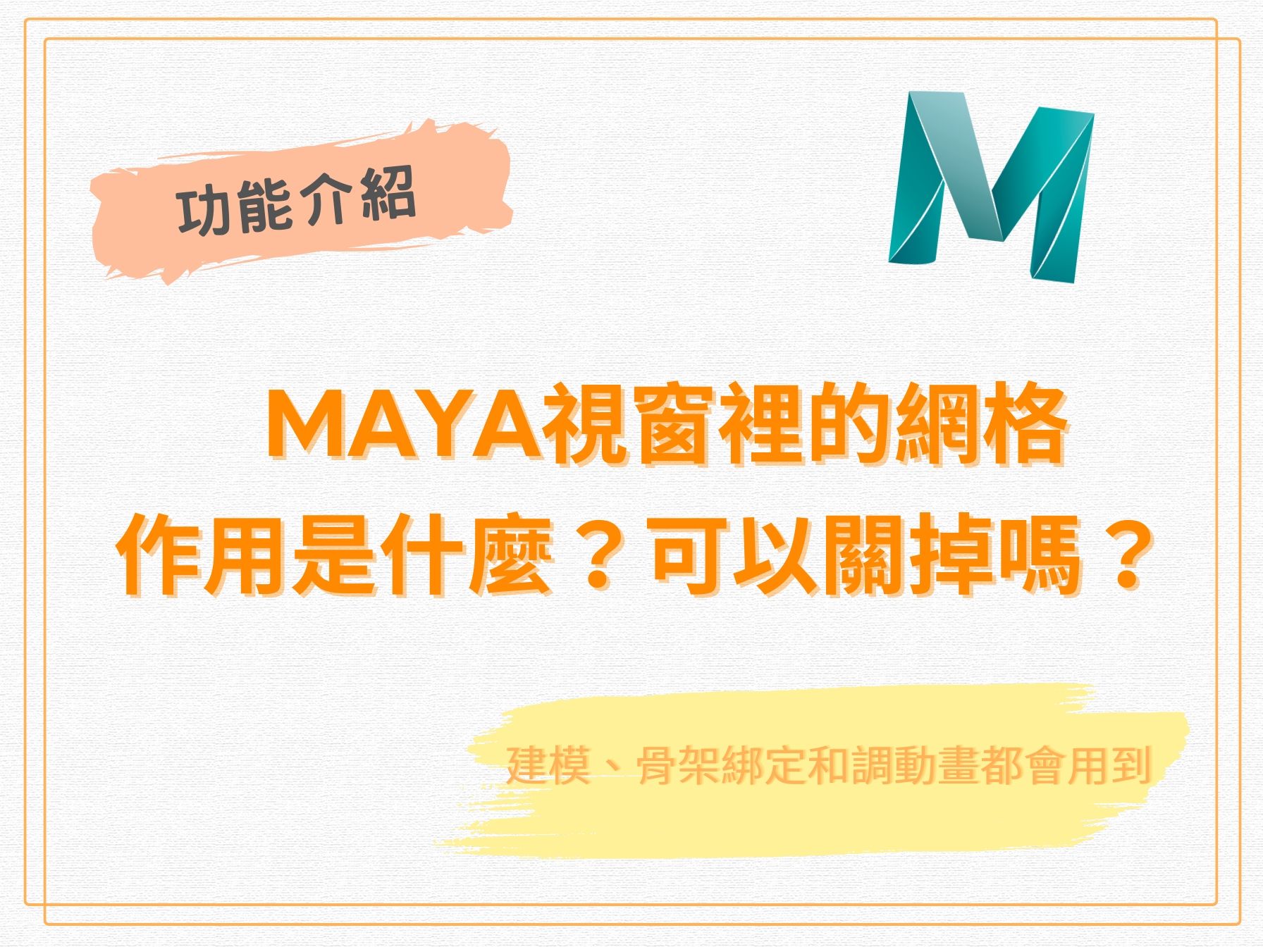【Maya教學_工具介紹】Maya視窗裡的網格作用是什麼?(很常使用到)