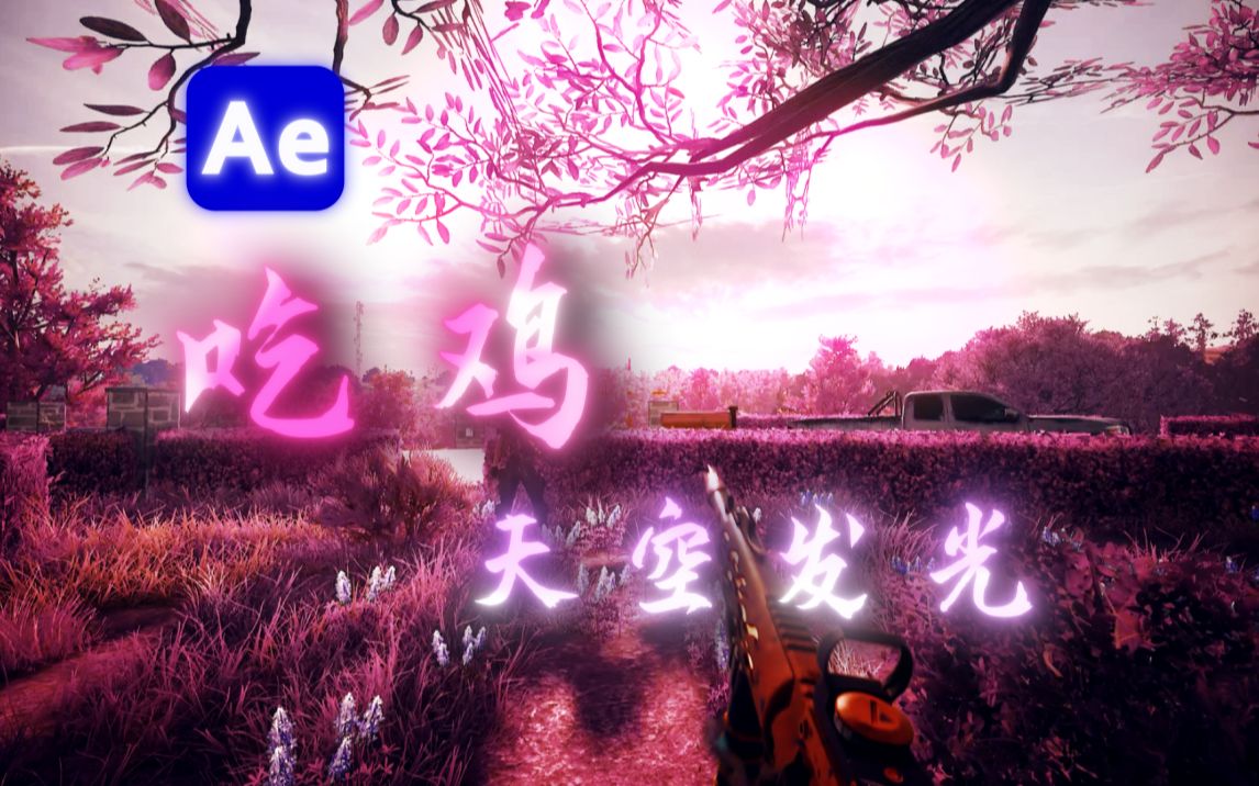 【AE教程】天空发光效果,让你也能拥有氛围感