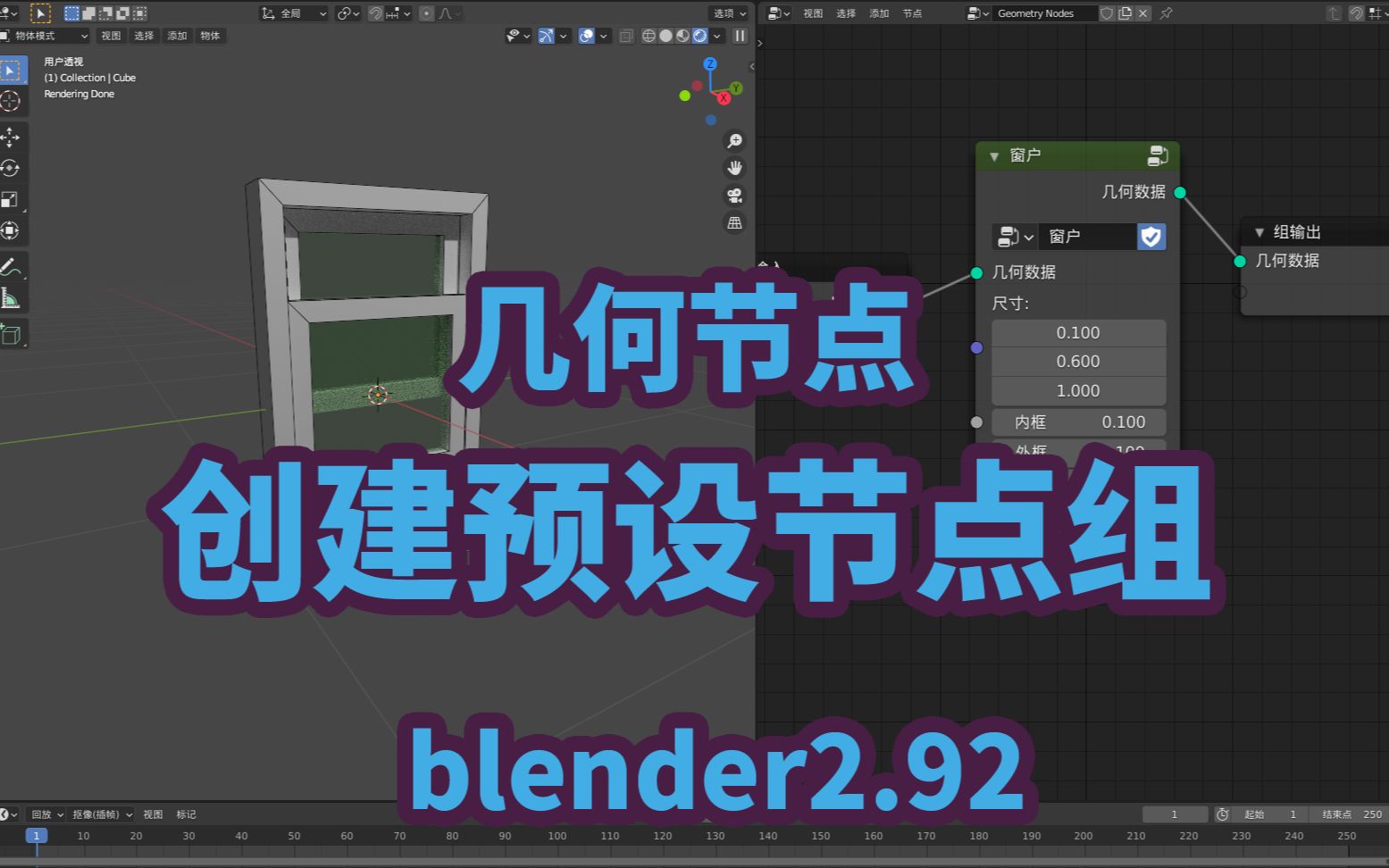 ender2.92-几何节点-创建预设节点组