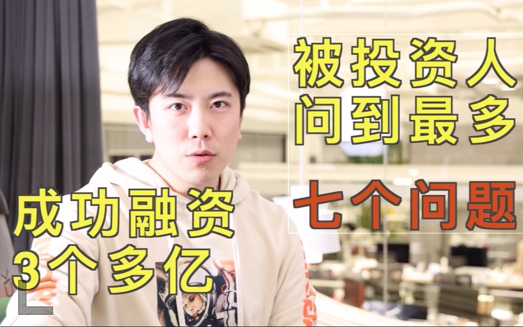 用成功融资3个多亿的经验告诉你 创业融资去见投资人一定要准备好的...