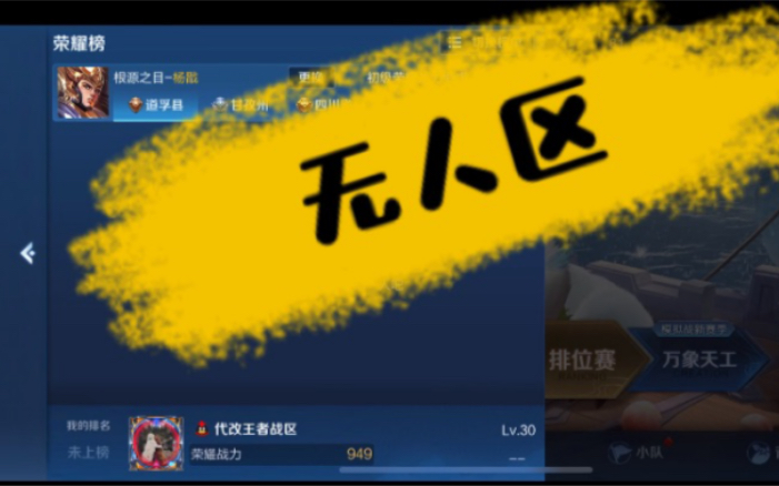 王者荣耀部分无人区