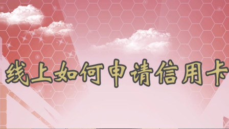 线上如何申请信用卡