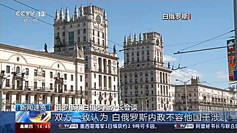 俄罗斯和白俄罗斯外长会谈:双方一致认为 白俄罗斯内政不容他国干涉