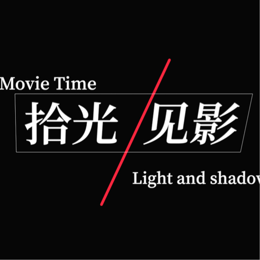 拾光见影 