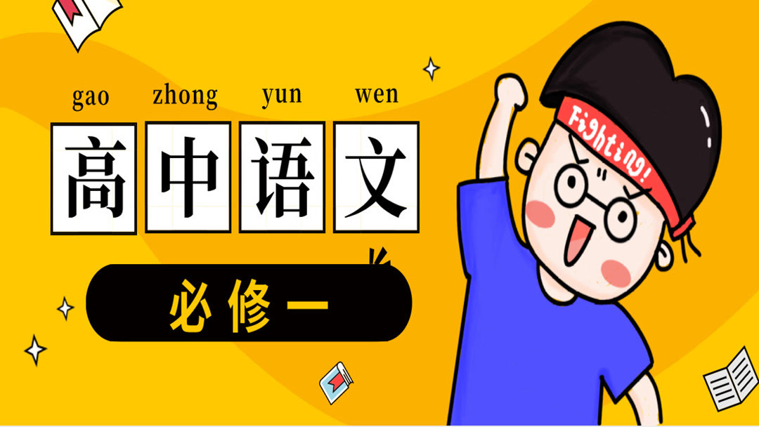 人教版高中语文必修一第6课 鸿门宴(第1课时)