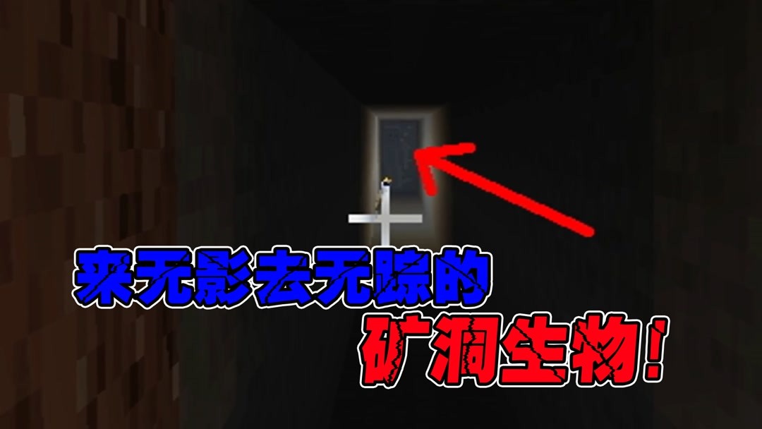 我的世界:依托十字架存在的矿道生物!